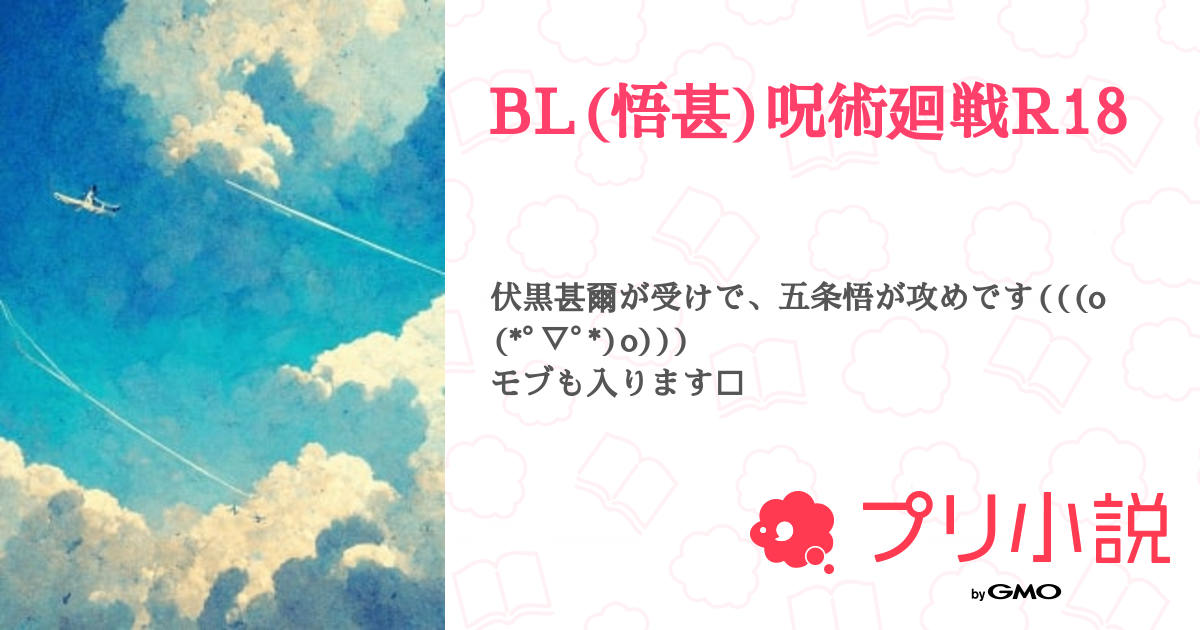 BL(悟甚)呪術廻戦R18 - 全5話 【連載中】（ナッキ(ナッツ)さんの小説） | 無料スマホ夢小説ならプリ小説 byGMO